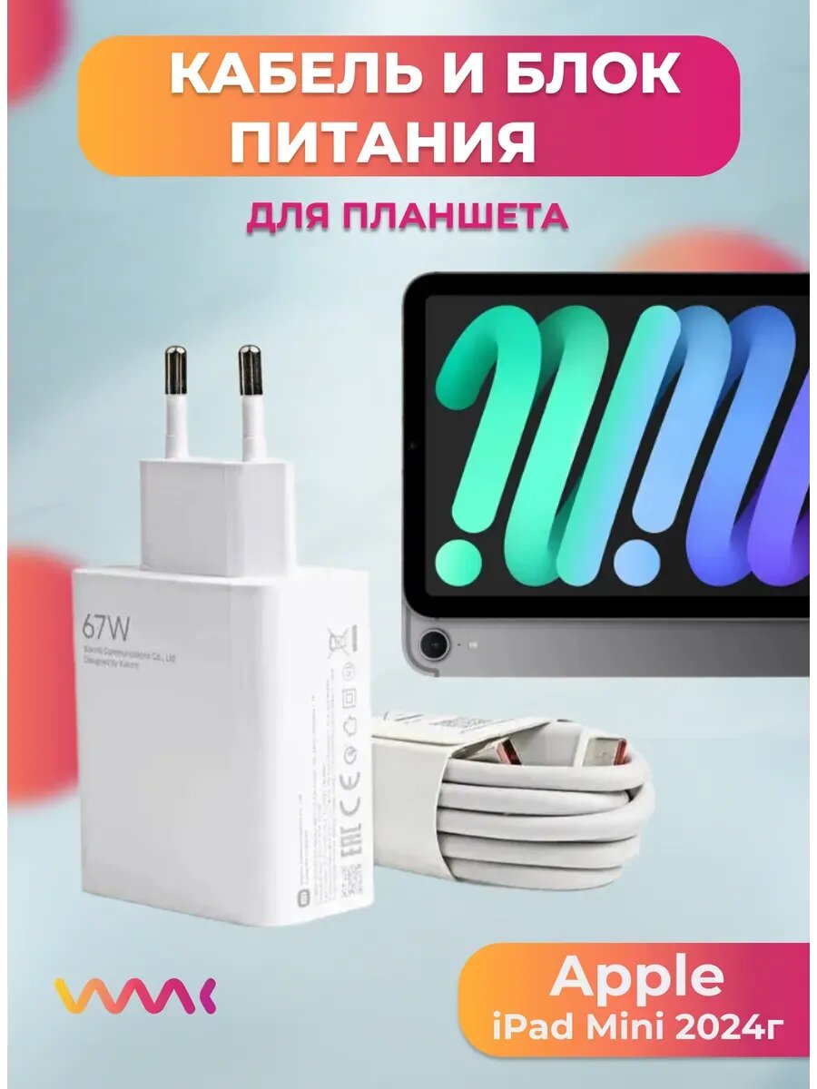 Комплект для iPad mini 2024г блок питания и кабель