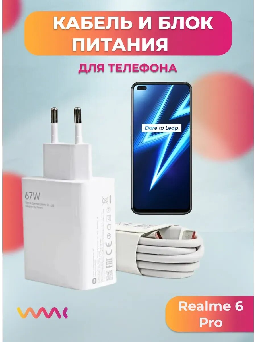 Комплект для Realme 6 Pro блок питания и кабель