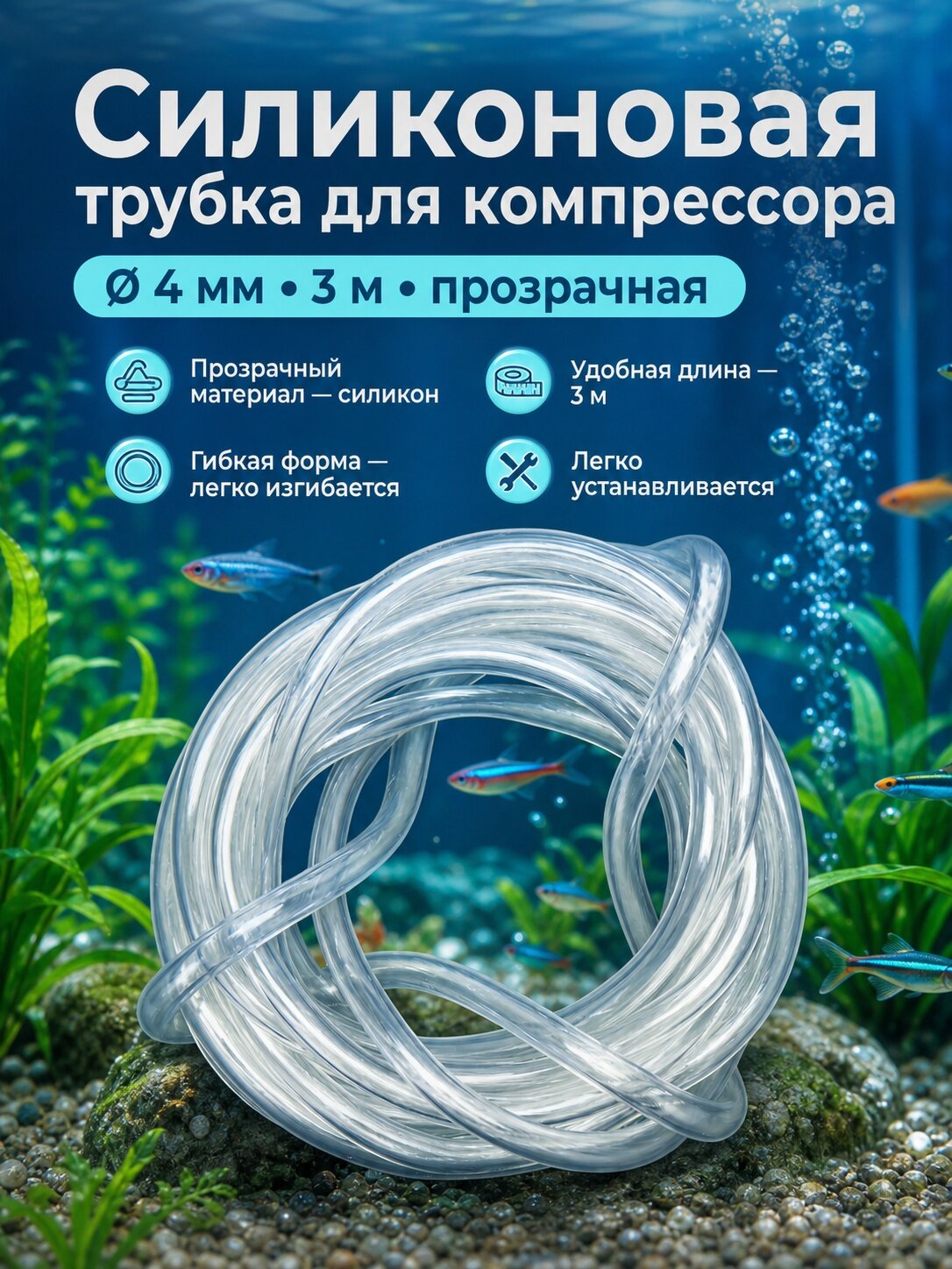 Трубка-шланг для компрессора силиконовая, Ø 4 мм, 3 м, прозрачная