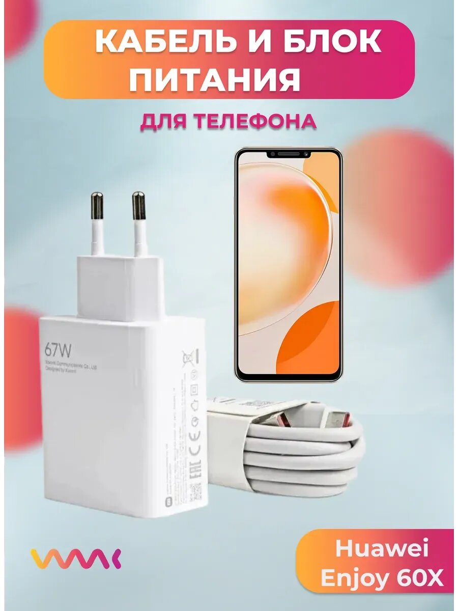 Комплект для Huawei Enjoy 60X блок питания и кабель