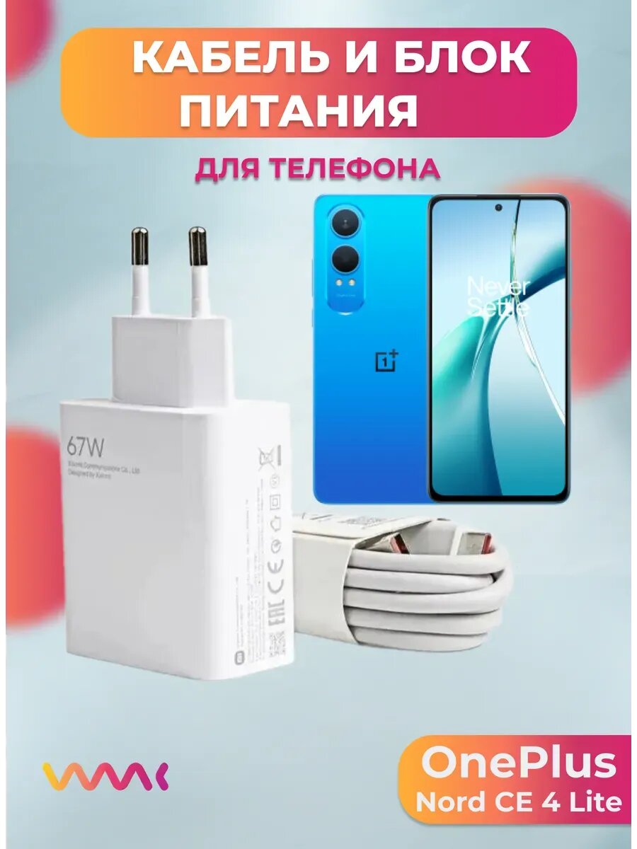 Комплект для OnePlus Nord CE 4 Lite блок питания и кабель