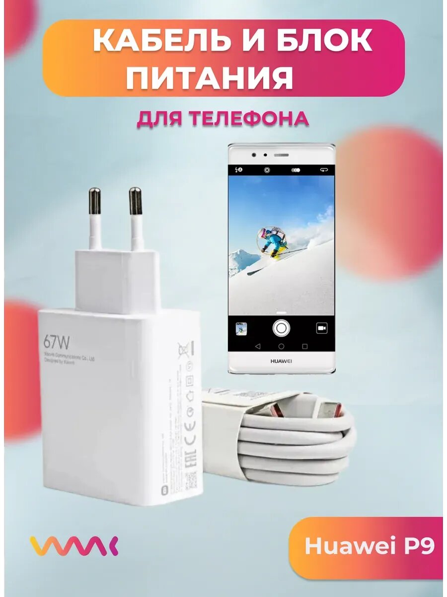 Комплект для Huawei P9 блок питания и кабель