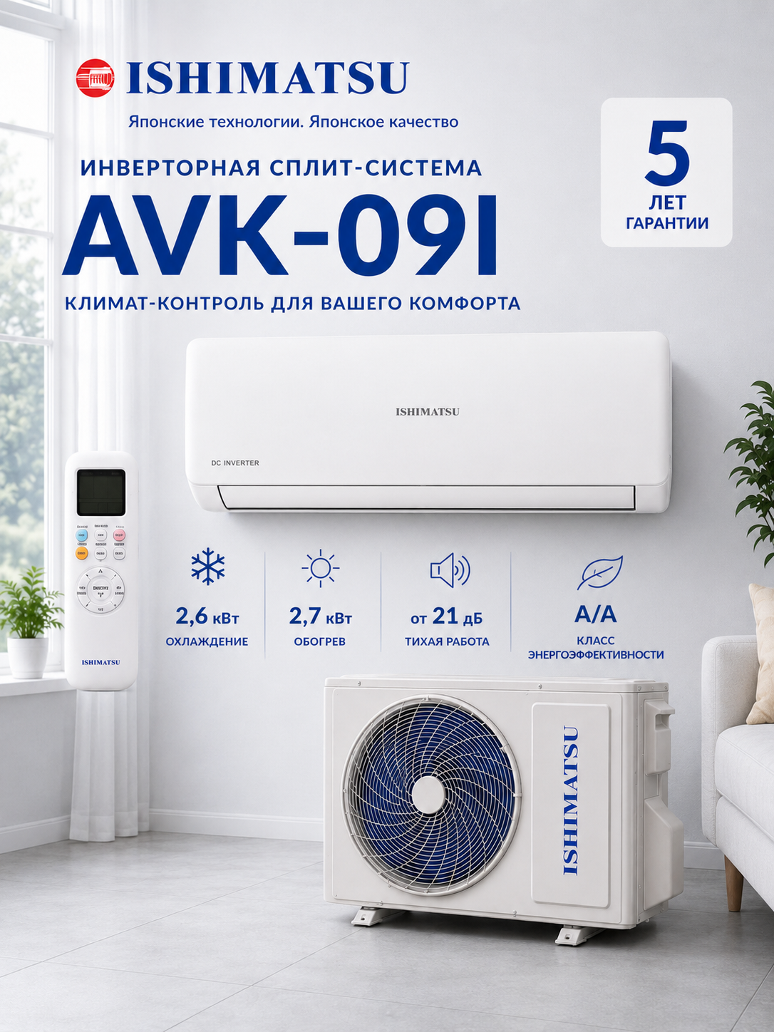 Инверторный кондиционер (сплит-система) Osaka ISHIMATSU AVK-09I. Оснащен японским компрессором.