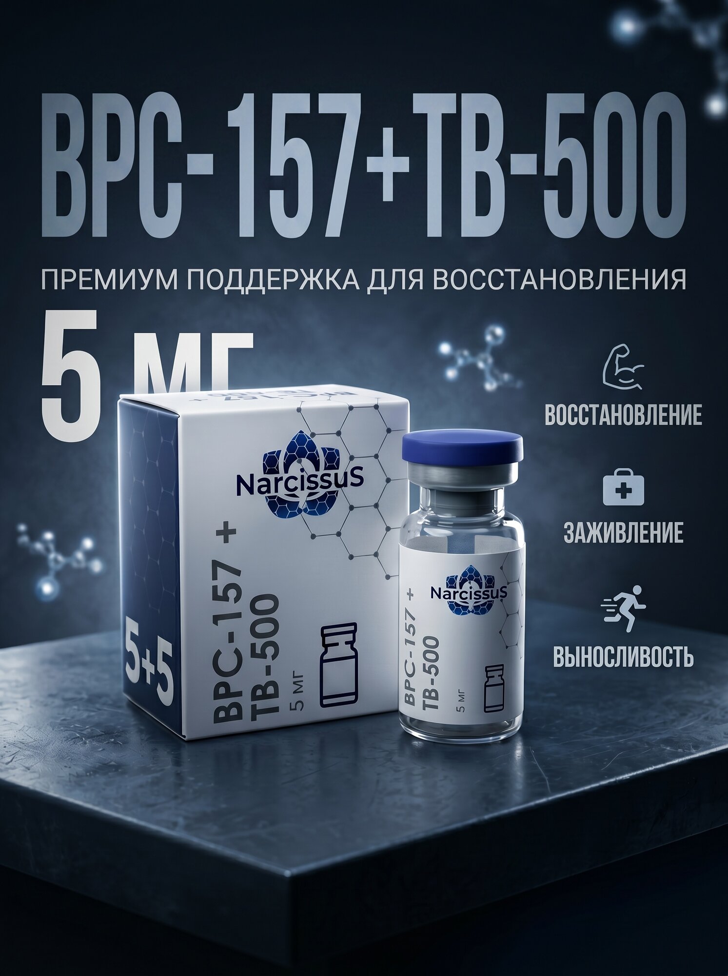 Пептид BPC 157 5 мг + TB 500 5 мг (БПС 157 + ТБ 500) для улучшения метаболизма, восстановления мышц и связок