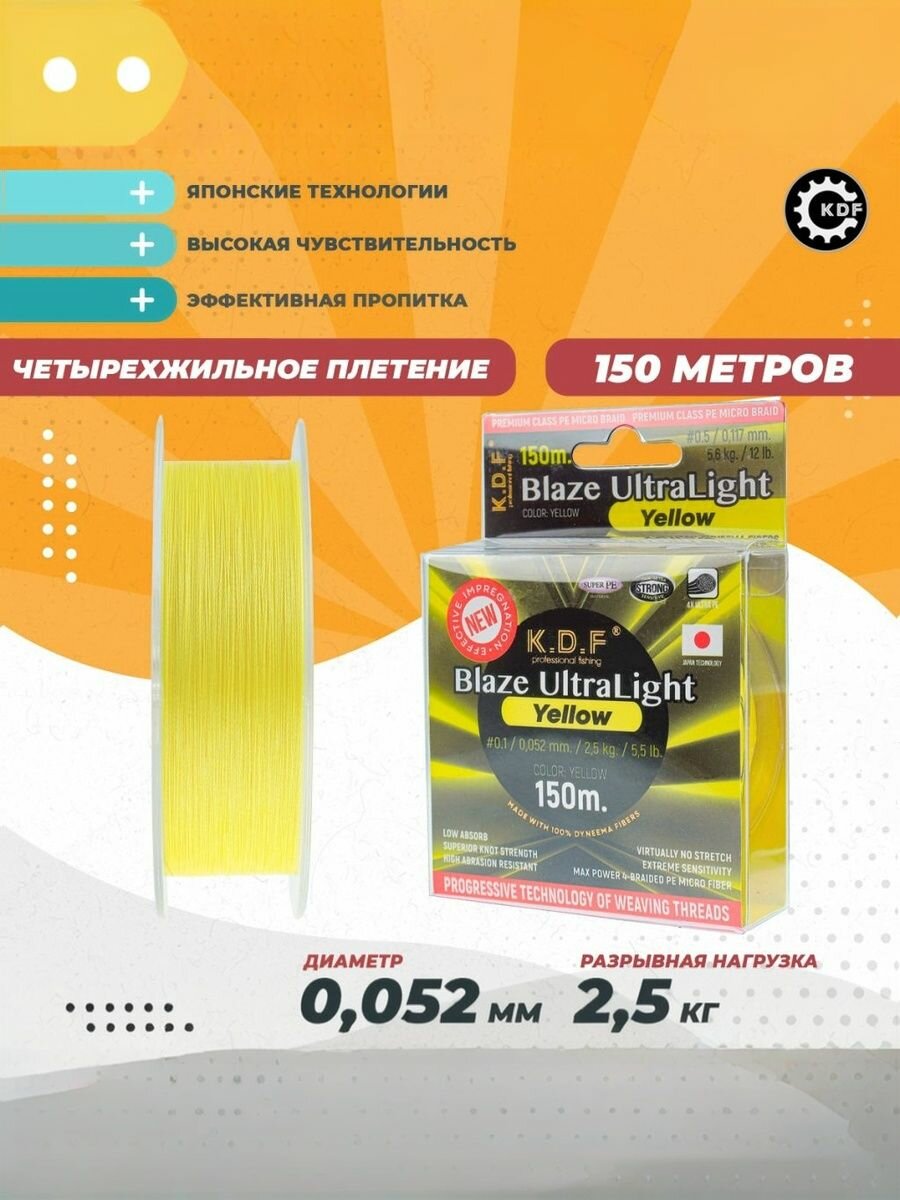 Плетеный шнур KDF Trout Blaze Ultra Light Yellow 0,052 мм 150 м