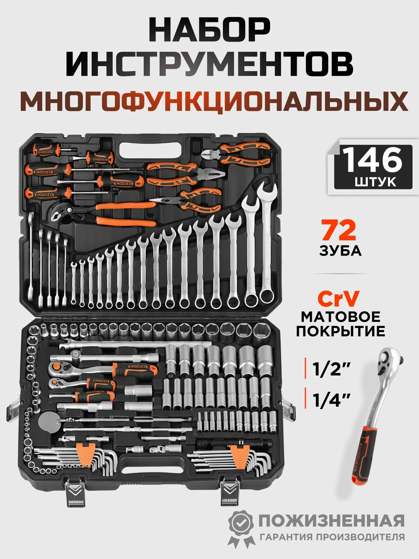 Набор инструментов KINGQUEEN 146 пред, 72 зуба