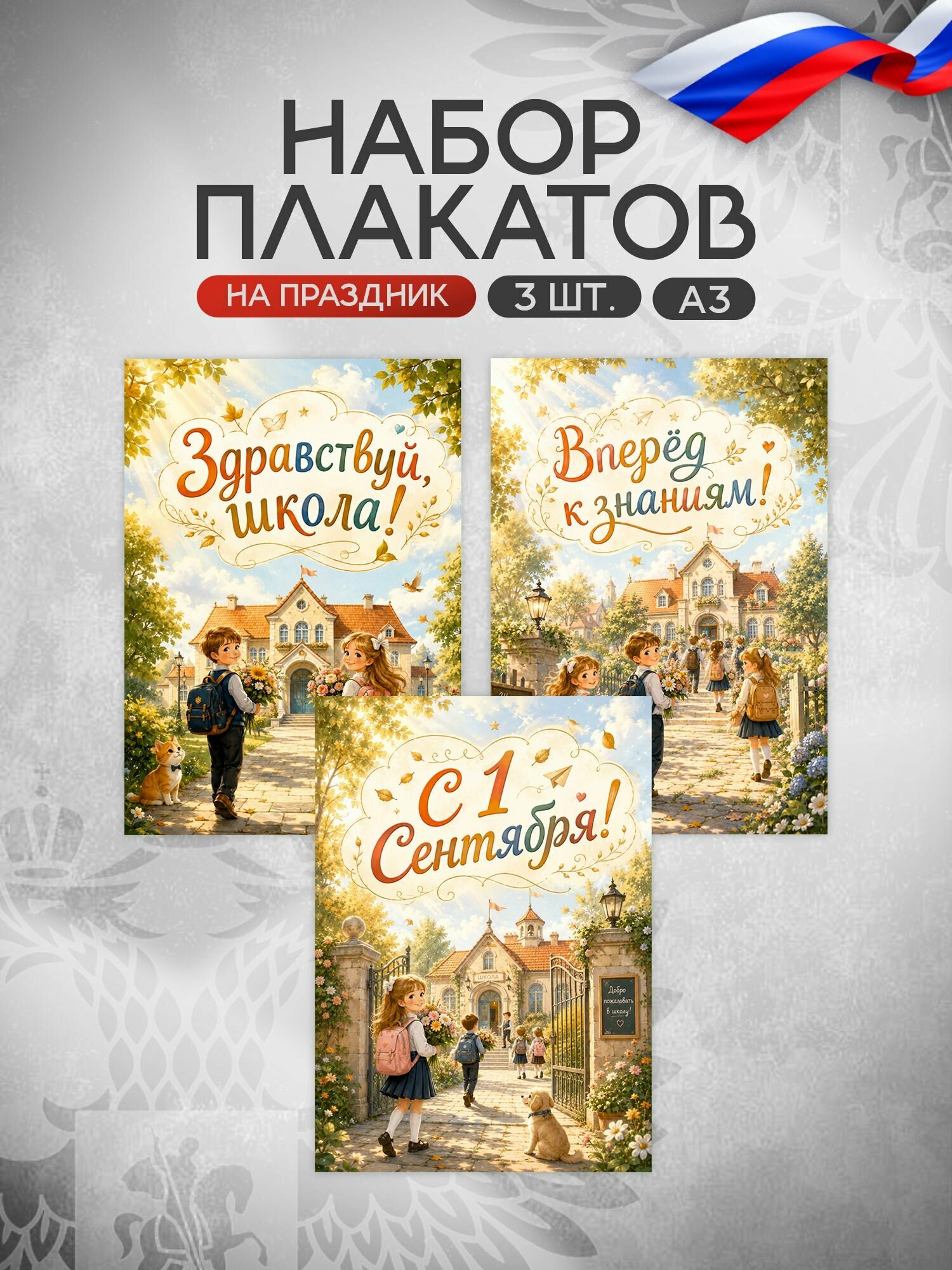 Плакаты на 1 сентября в школу