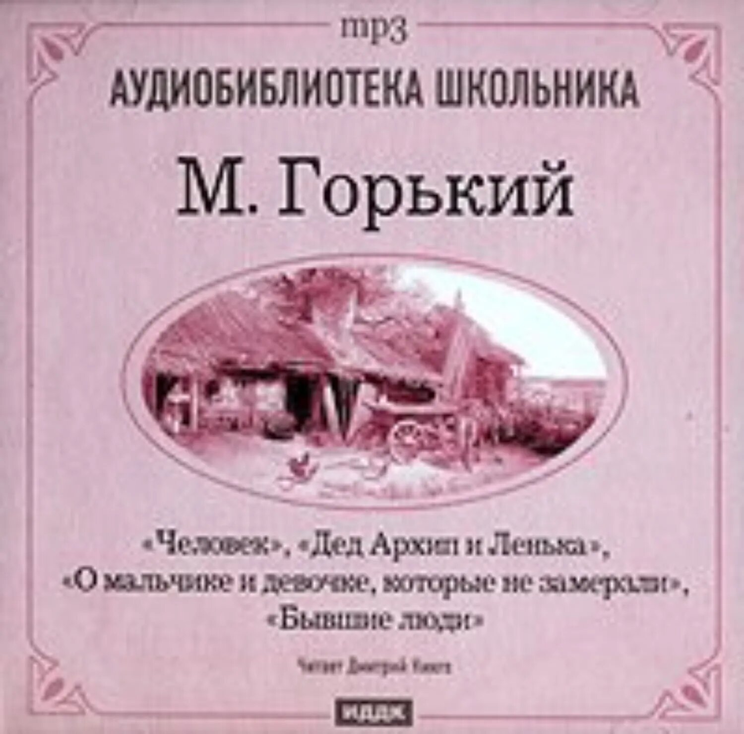 Человек. Дед Архип и Ленька. О мальчике и девочке. которые не замерзли [Аудиокнига]