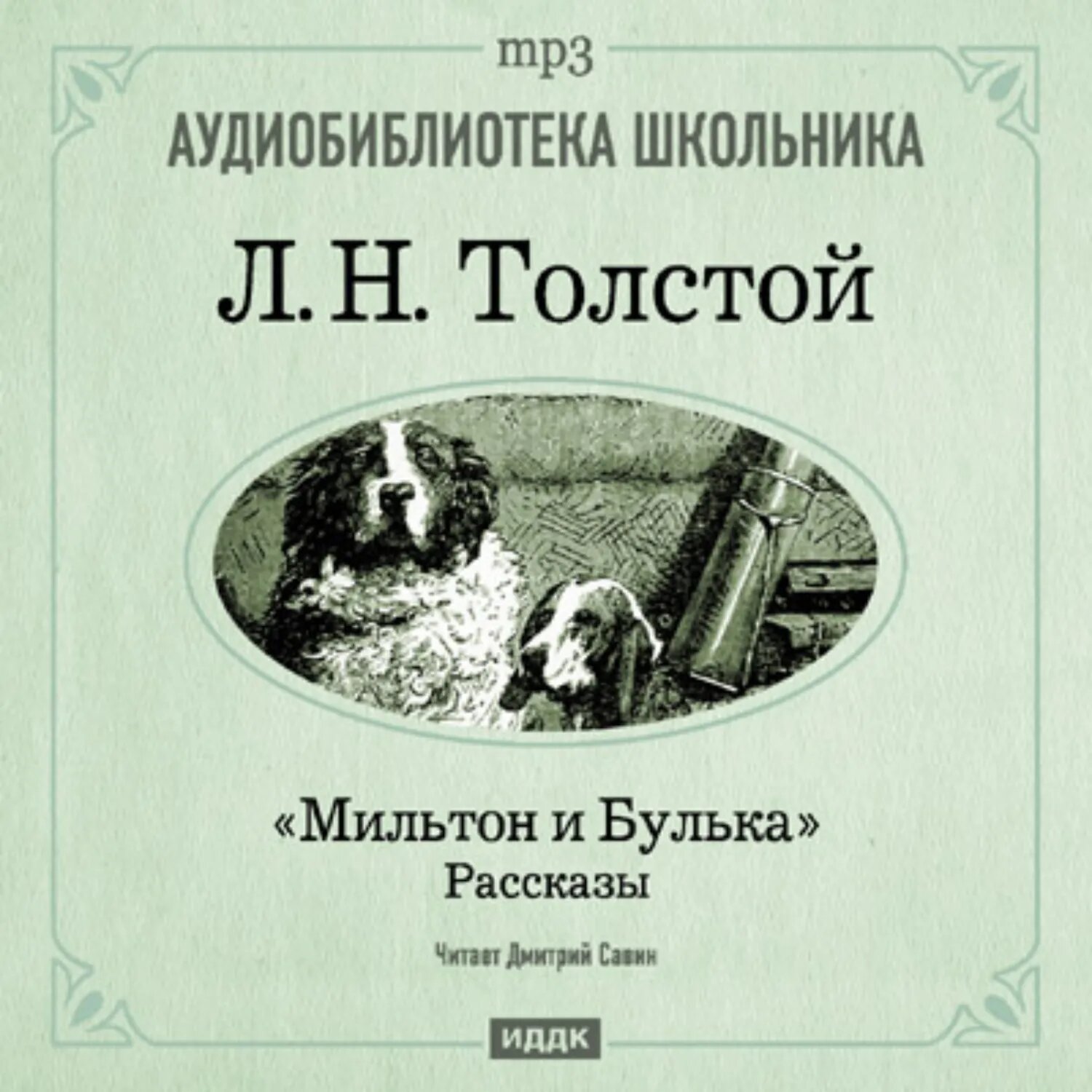 Мильтон и Булька [Аудиокнига]