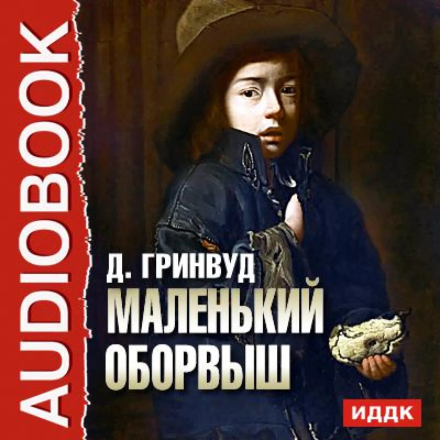 Маленький оборвыш [Аудиокнига]