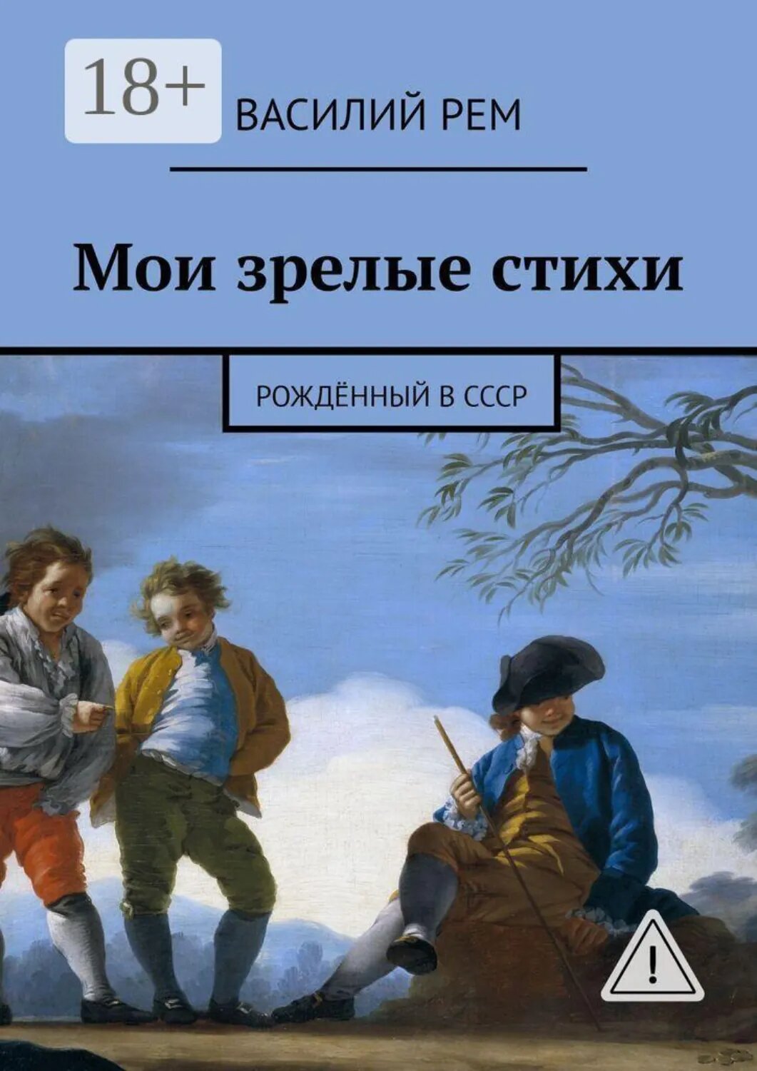 Мои зрелые стихи. Рождённый в СССР [Цифровая книга]