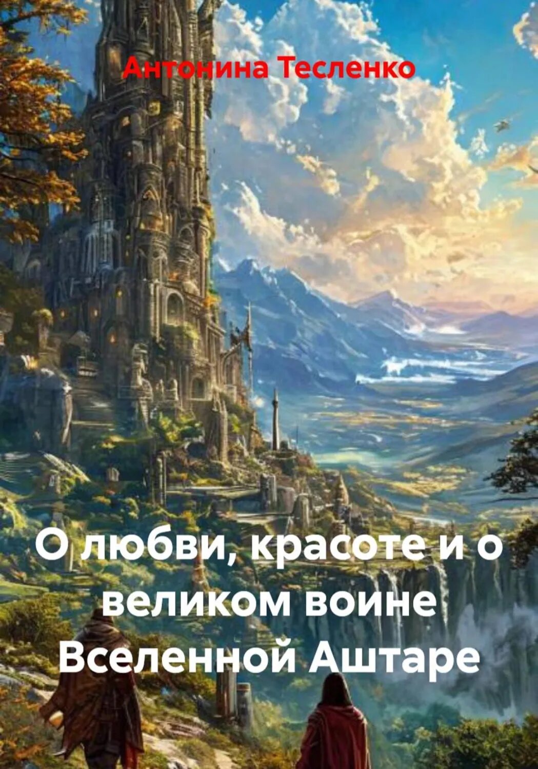 О любви, красоте и о великом воине Вселенной Аштаре [Цифровая книга]