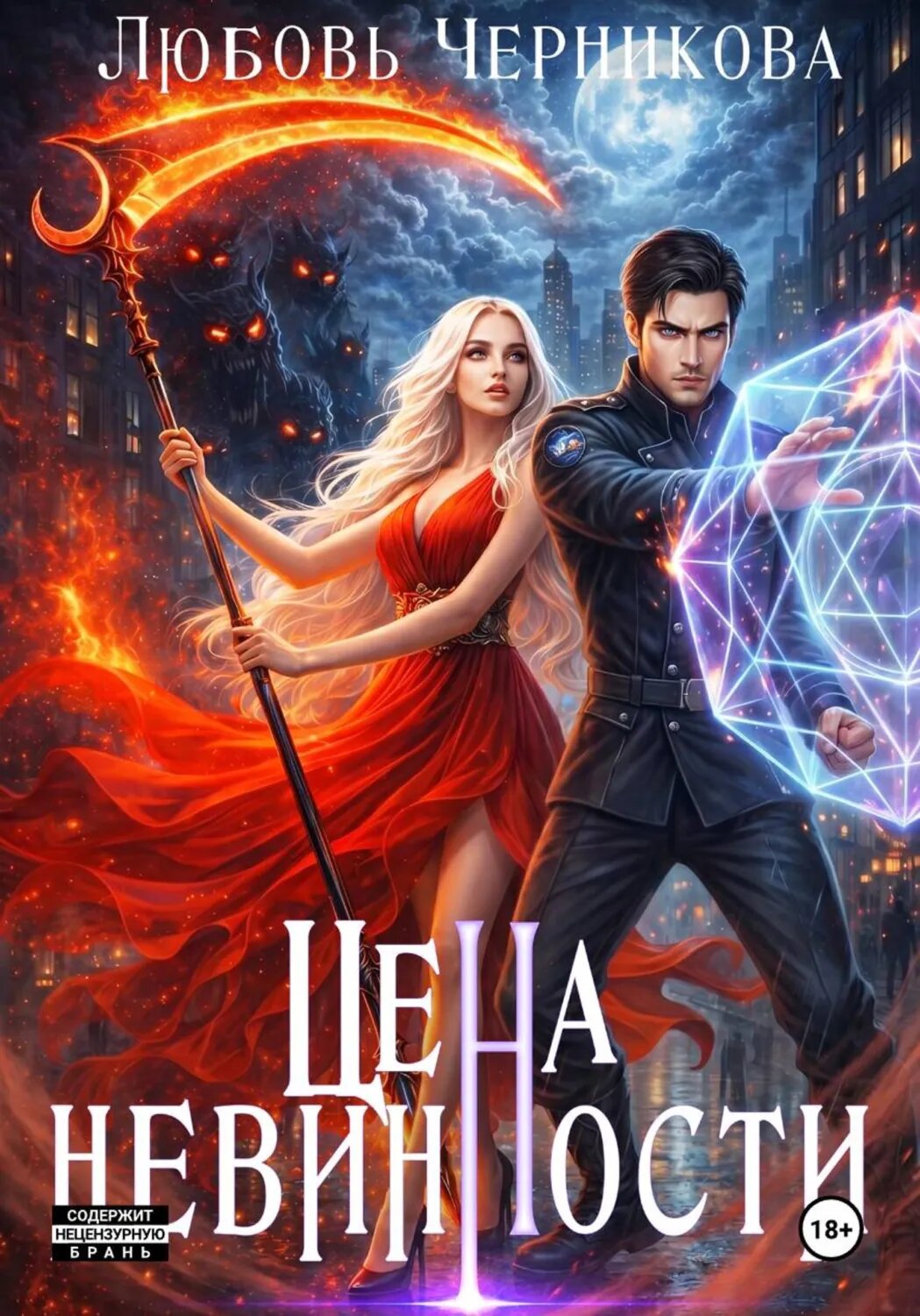 Цена невинности [Цифровая книга]