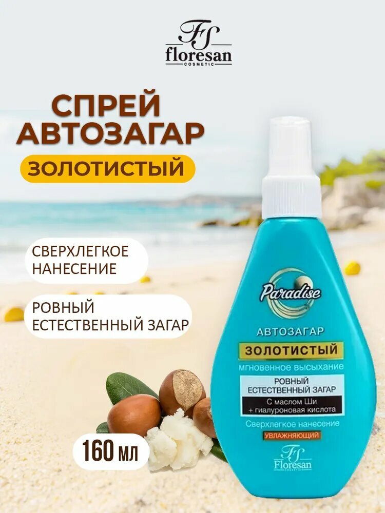 Floresan Спрей автозагар Золотистый с маслом ши и гиалуроновой кислотой 160 мл