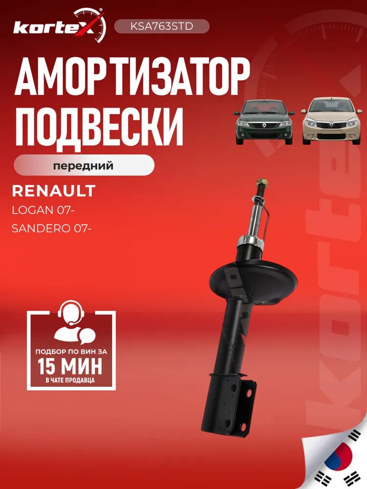 Амортизатор подвески левый/правый передний LADA Лада, ВАЗ LARGUS Ларгус, NISSAN Ниссан ALMERA Альмера III, RENAULT Рено LOGAN Логан I, SANDERO Сандеро I 338713, 543022344R, 6001550751, 543024989R