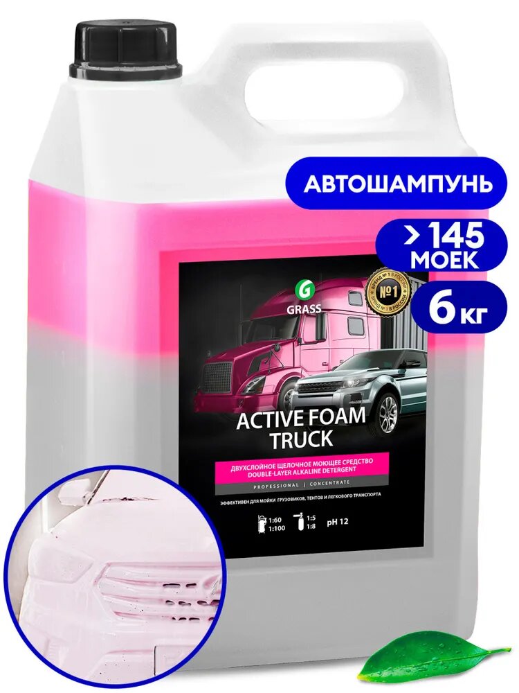 GRASS Шампунь для бесконтактной мойки Активная пена "Active Foam Truck" 6кг (113191)