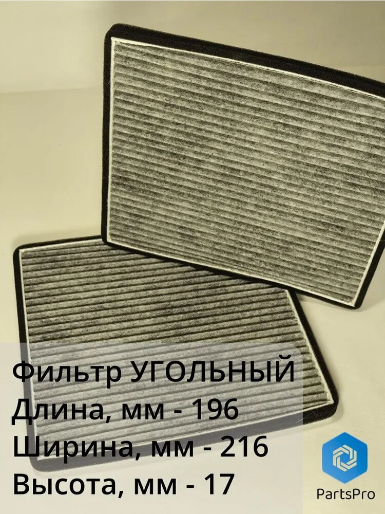 Салонный фильтр угольный Toyota Rav 4 II 2000-05, Vitz 1999-05, Yaris 1999-05, Yaris Verso 1999-05, HYUNDAI Solaris (для авто с сеткой) до 01.12 аналог