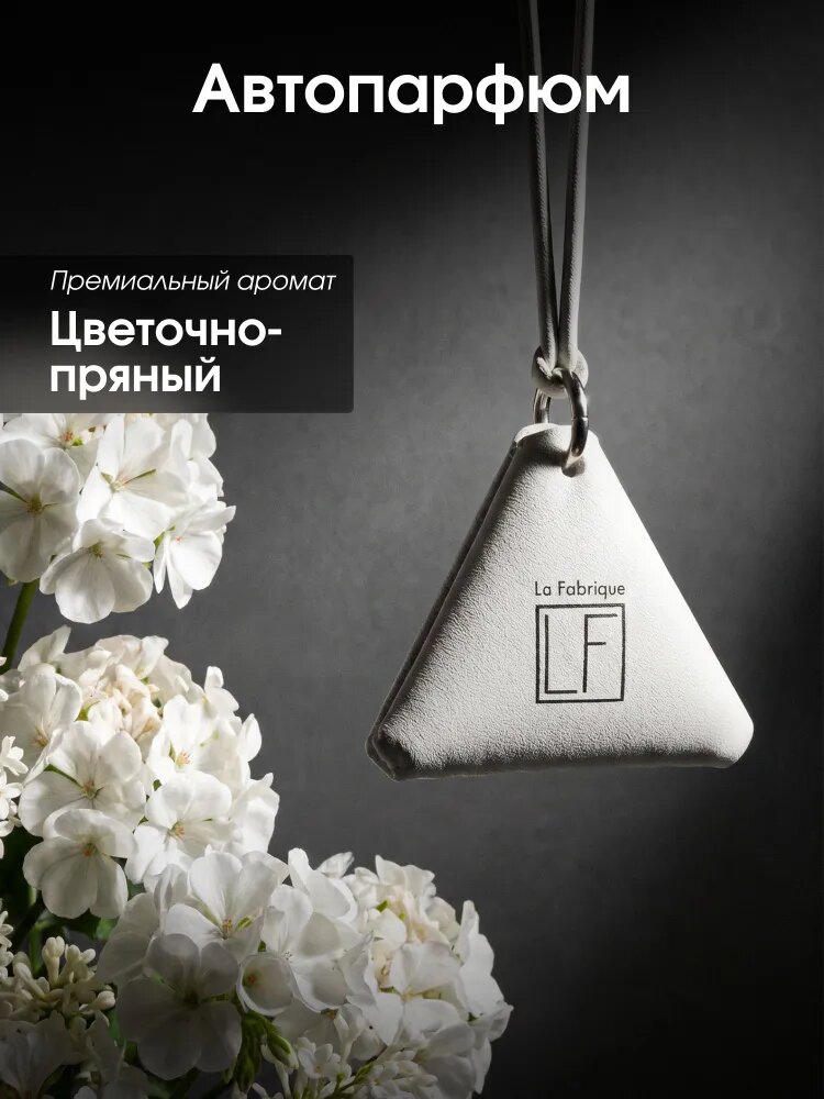 La Fabrique, Ароматизатор для автомобиля, аромат Османтус и Роза, Саше для шкафа ароматическое
