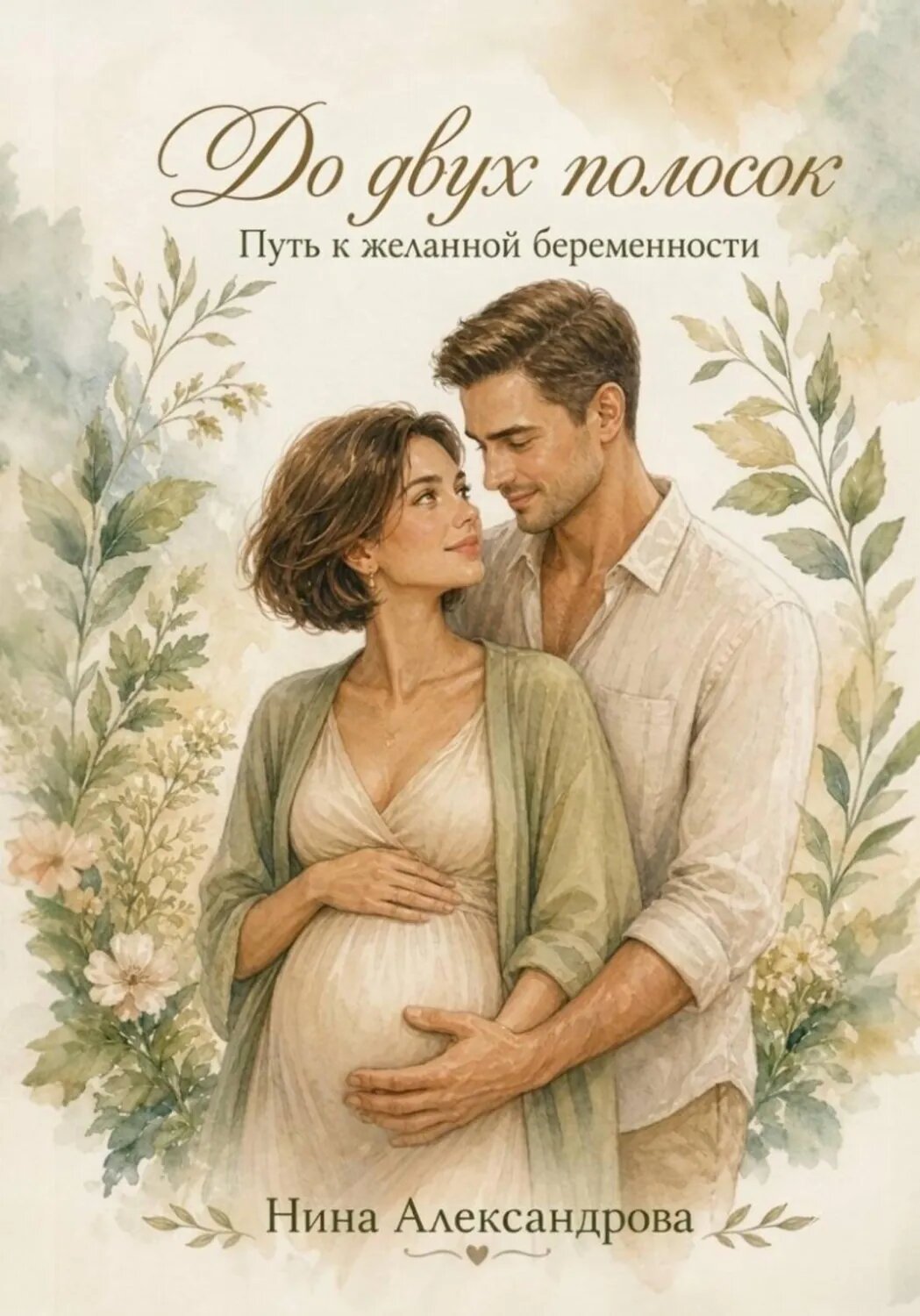 До двух полосок. Путь к желанной беременности [Цифровая книга]