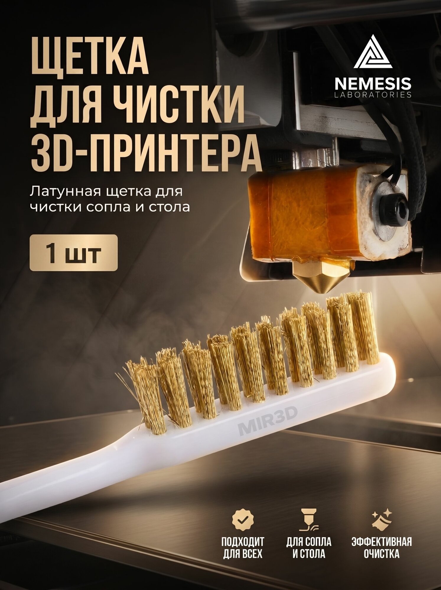 1шт Щетка латунная для чистки сопла 3Д принтера от NEMESIS