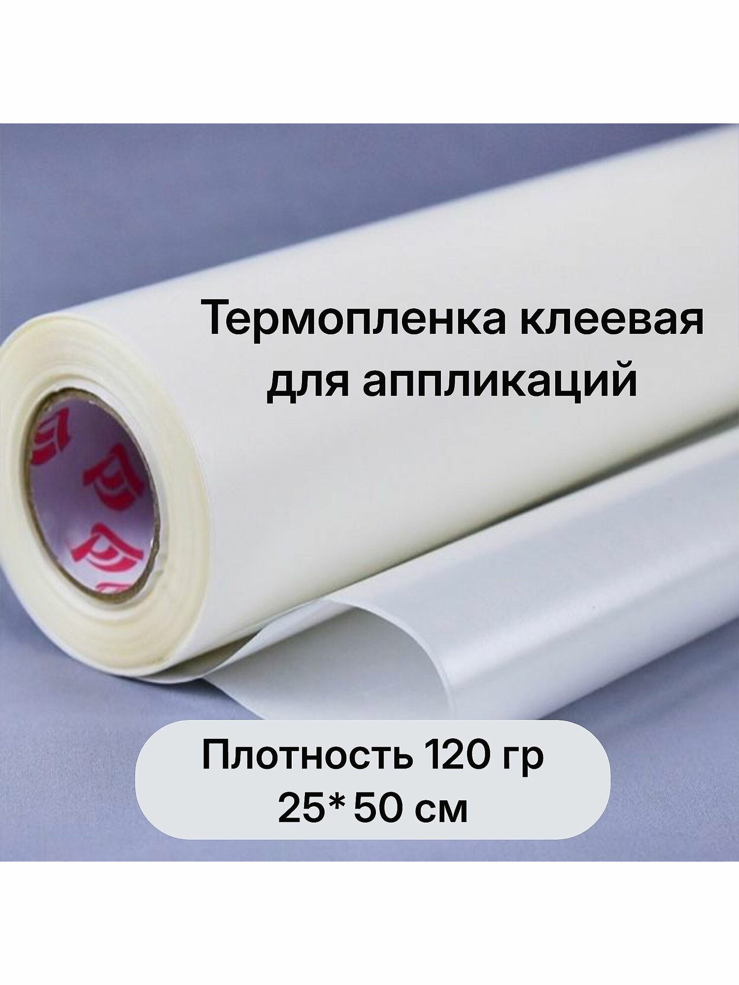 Термопленка клеевая для шевронов и термоаппликации, 25*50 см