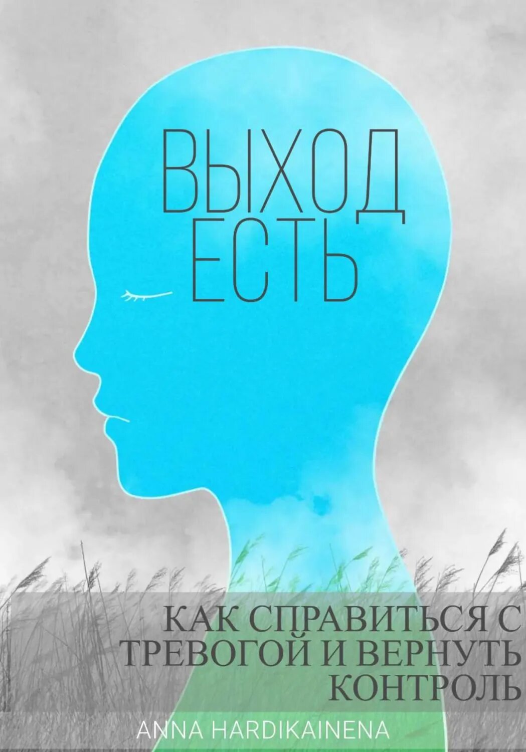 Выход есть: как справиться с тревогой и вернуть контроль [Цифровая книга]