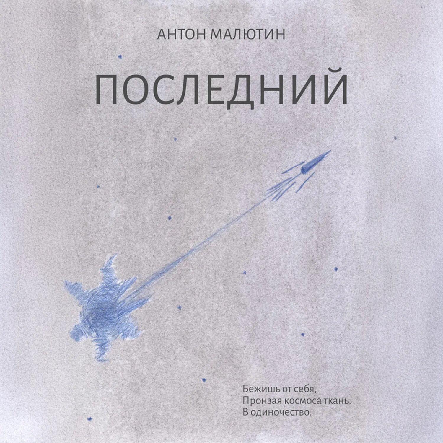 Последний [Аудиокнига]