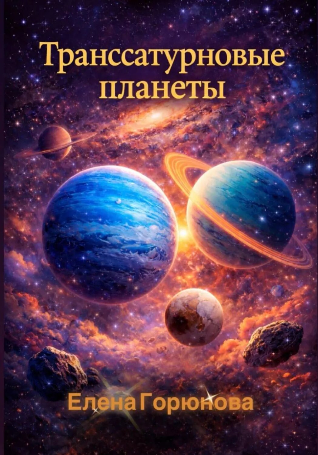 Транссатурновые планеты [Цифровая книга]