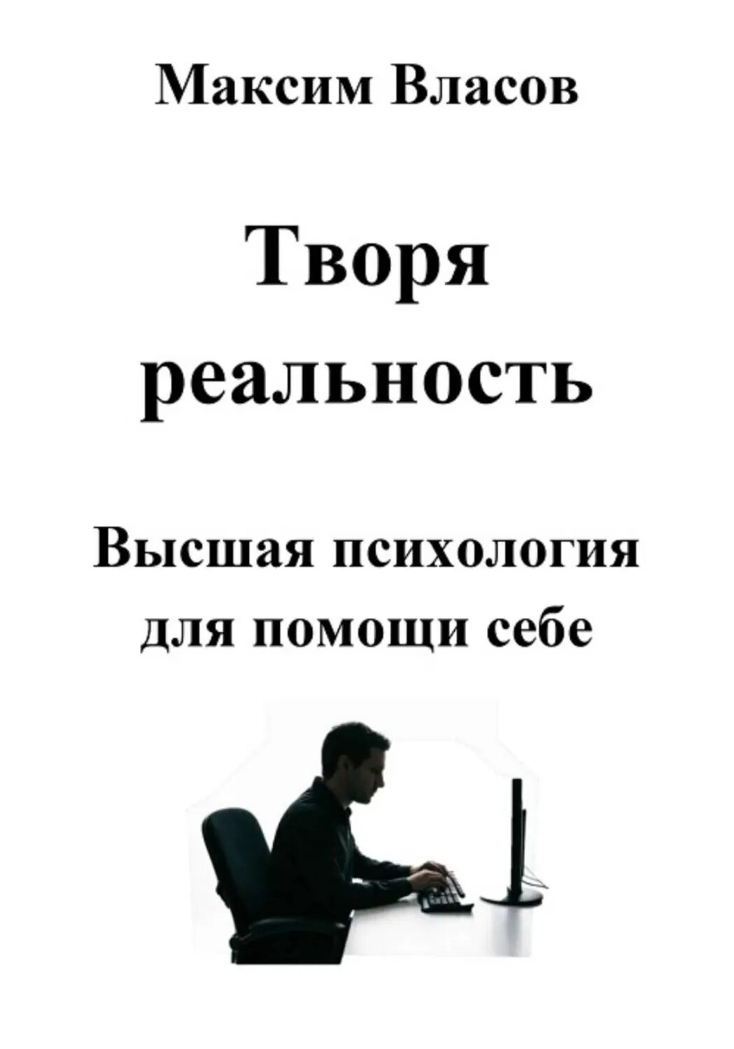 Творя реальность [Цифровая книга]
