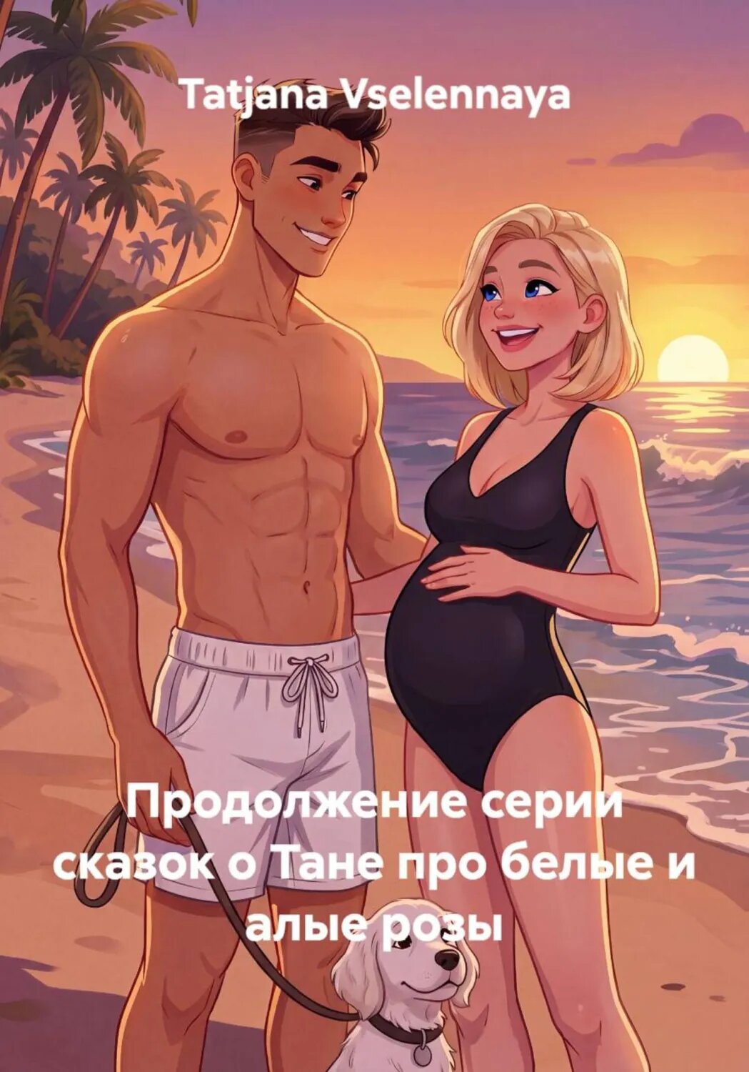Продолжение серии сказок о Тане про белые и алые розы [Цифровая книга]