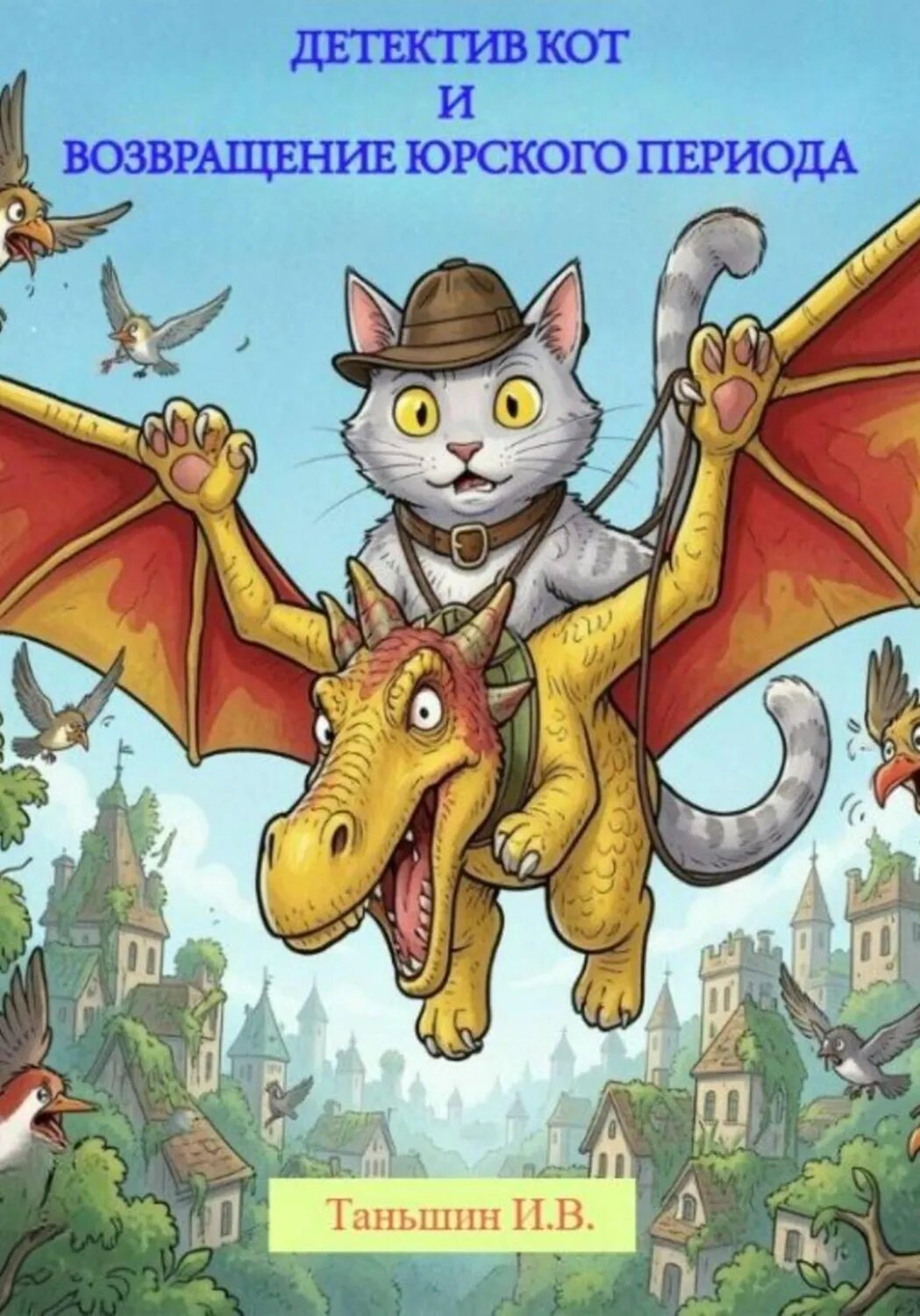 Детектив Кот и Возвращение юрского периода [Цифровая книга]
