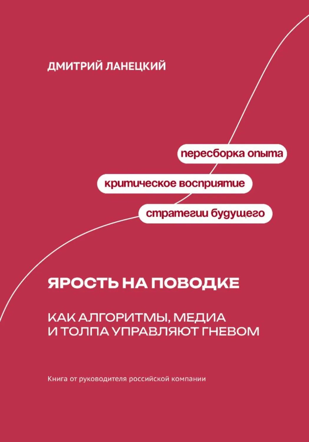 Ярость на поводке: Как алгоритмы, медиа и толпа управляют гневом [Цифровая книга]