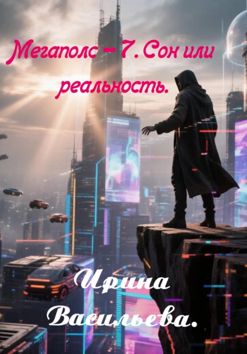 Мегаполис - 7. Сон или реальность [Цифровая книга]