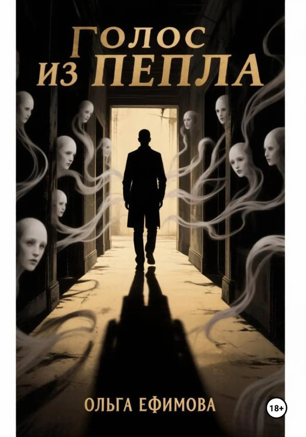 Голос из пепла [Цифровая книга]