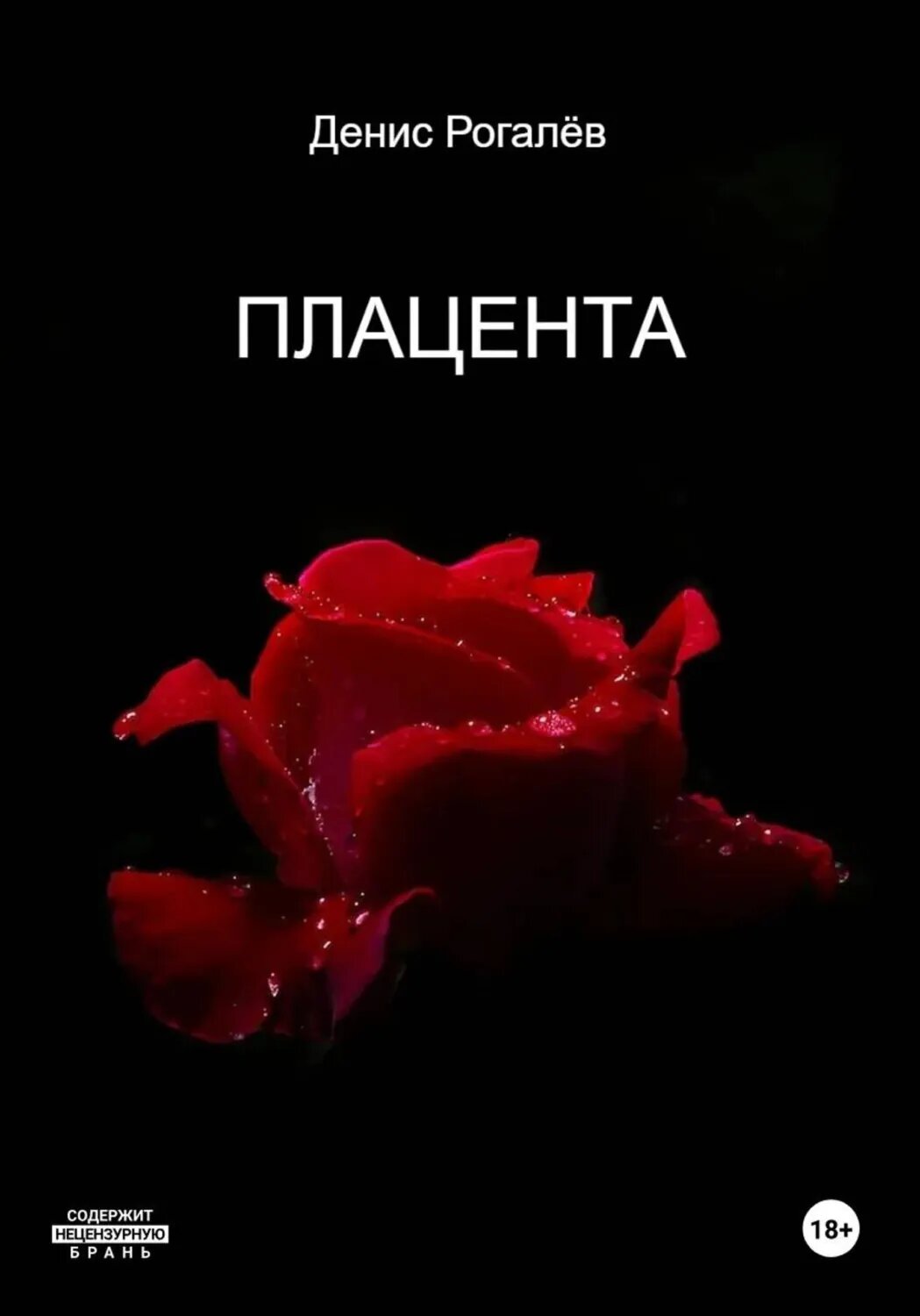 Плацента [Цифровая книга]
