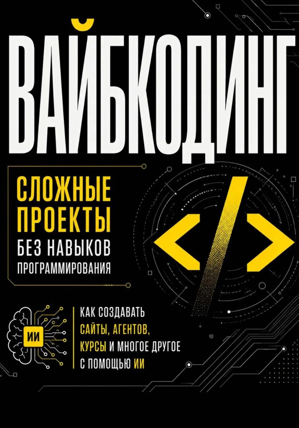 Вайбкодинг: сложные проекты без навыков программирования. Как создавать сайты, агентов, курсы и многое другое с помощью ИИ [Цифровая книга]
