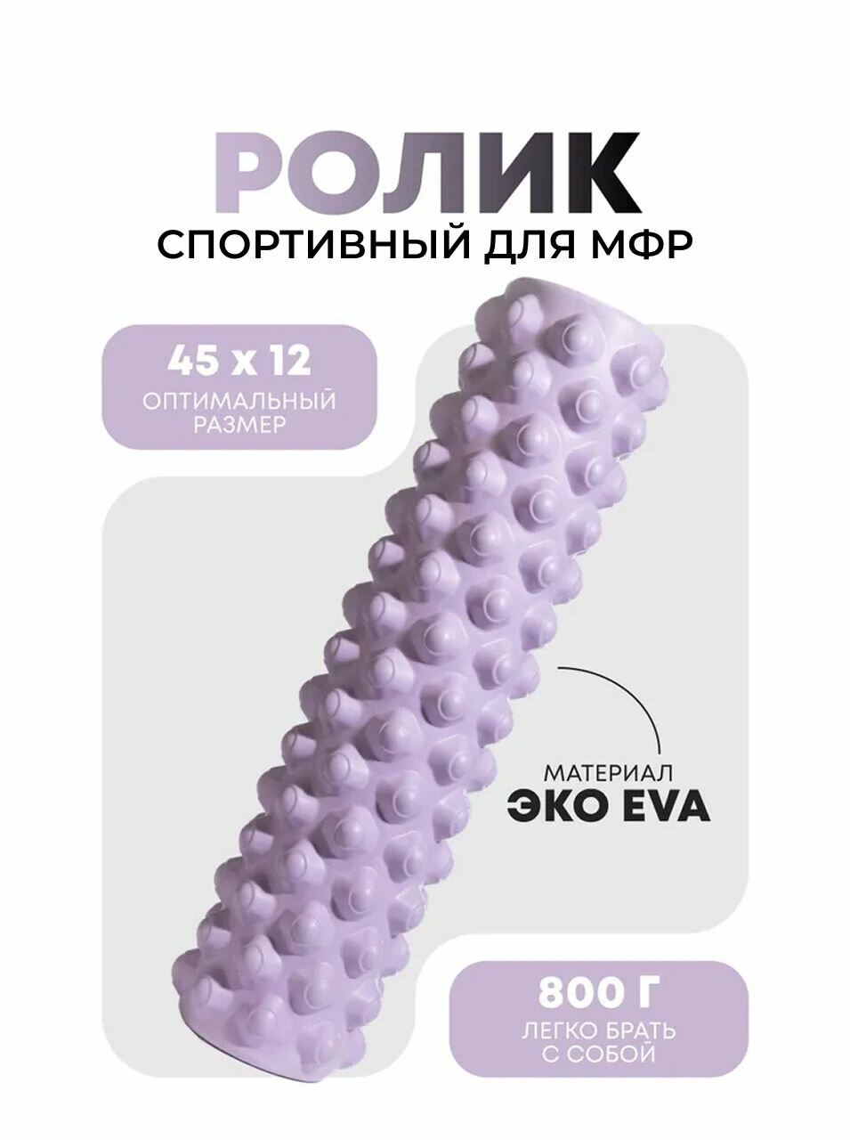 Массажный МФР валик для спины Kama, сиреневый, 45 см, миофасциальный ролик