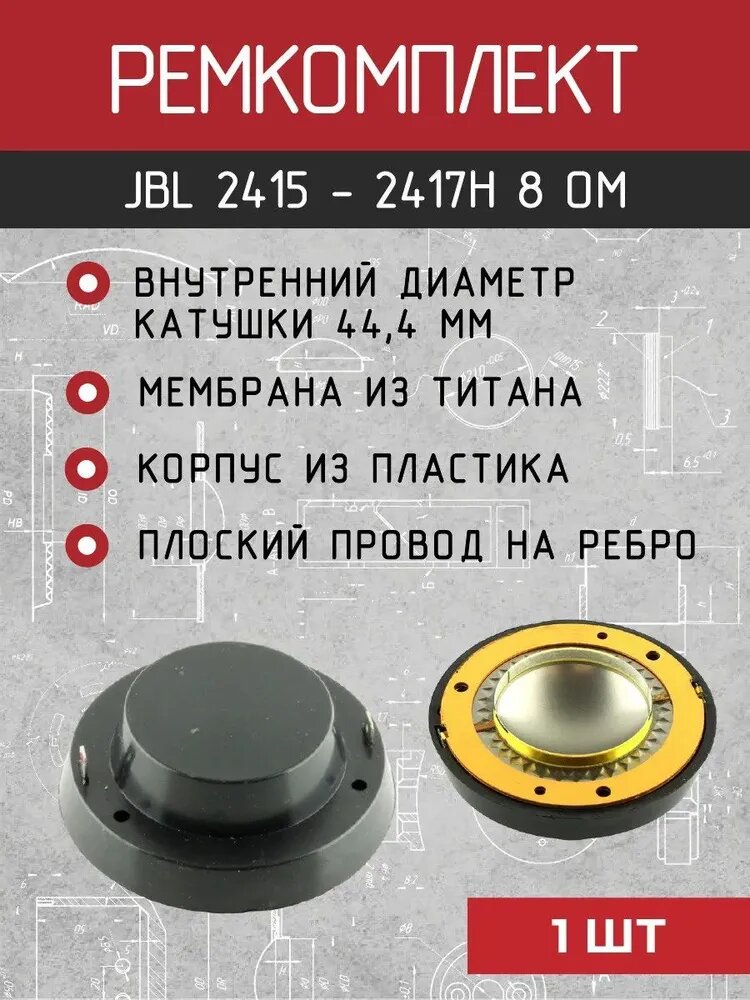 Ремкомплект (мембрана) для ВЧ динамика для JBL 2415 - 2417H 8 Ом