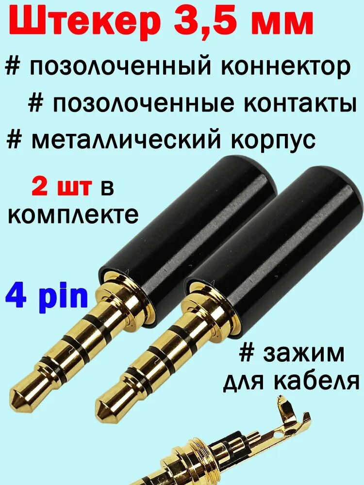 (2 шт.) Аудио разъем (штекер) с зажимом, mini Jack 3,5 мм / 4 pin, под пайку, кабель до 4 мм, черный, позолоченные контакты, металлический