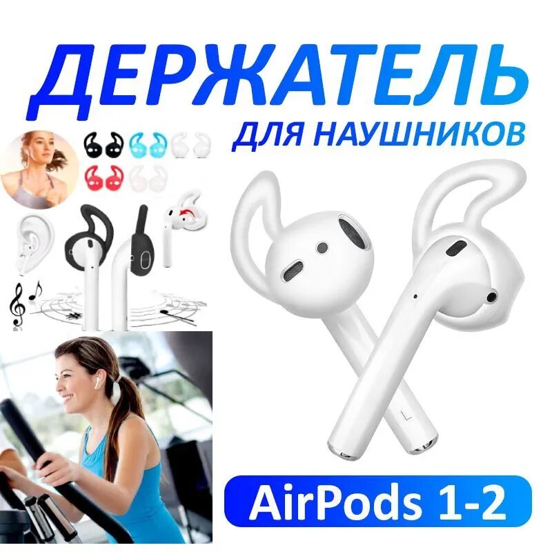 Амбушюры для наушников airpods 1-2 / Держатель для беспроводных наушников Apple, белый
