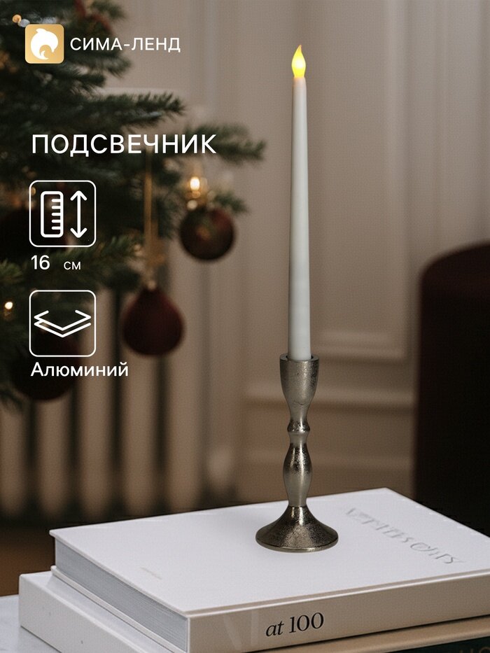 Подсвечник «Оттепель», 16 см, алюминий, серебро