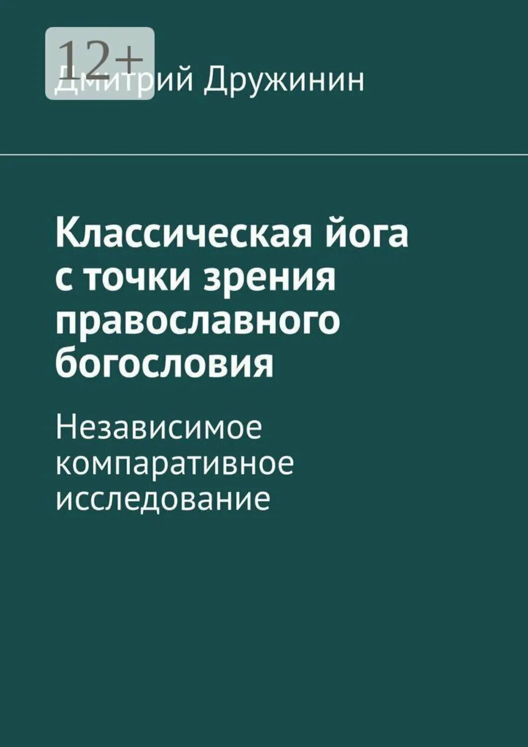 Классическая йога с точки зрения православного богословия. Независимое компаративное исследование [Цифровая книга]