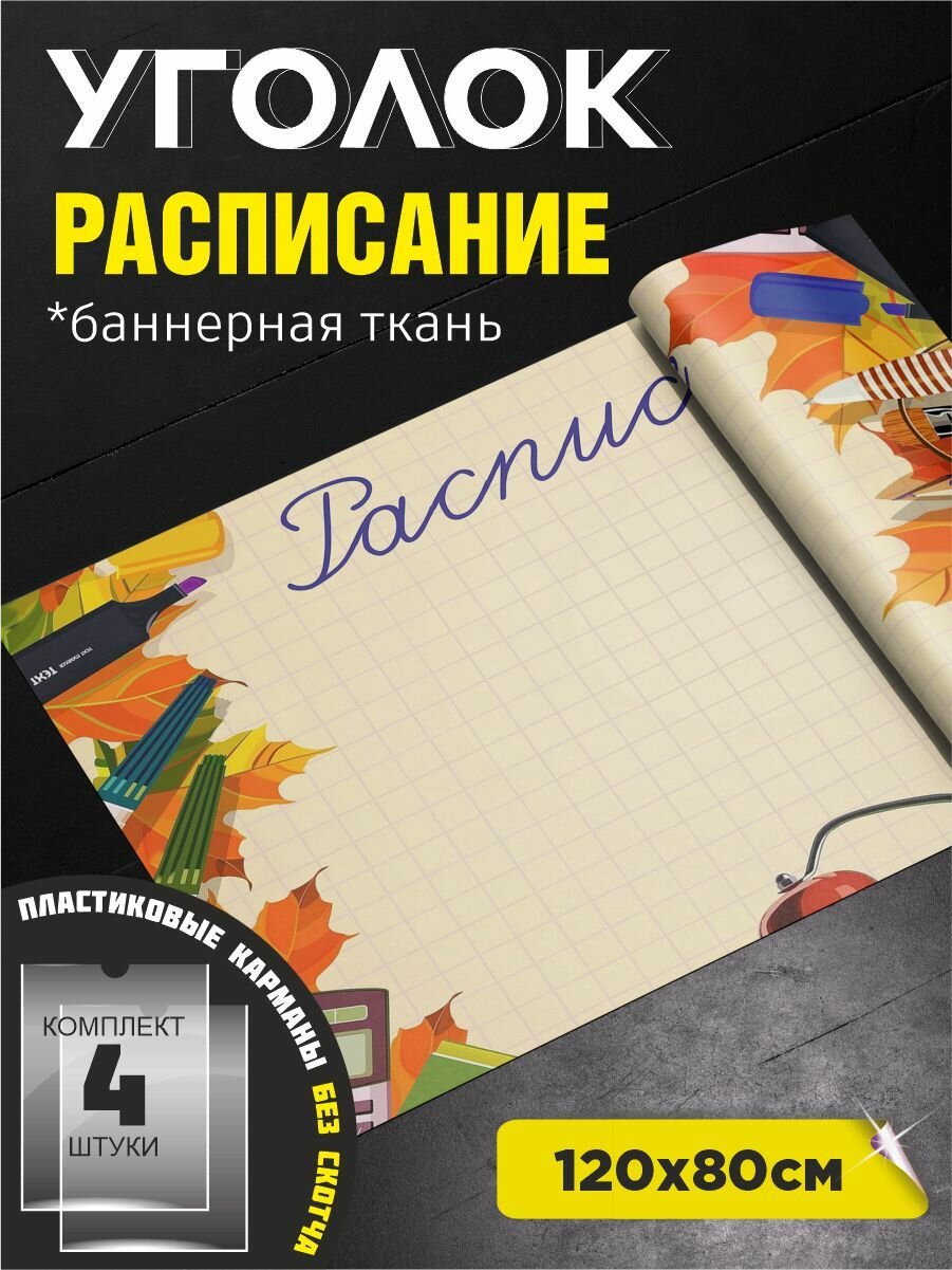 Стенд школьный классный уголок с карманами, 120 см х 80 см