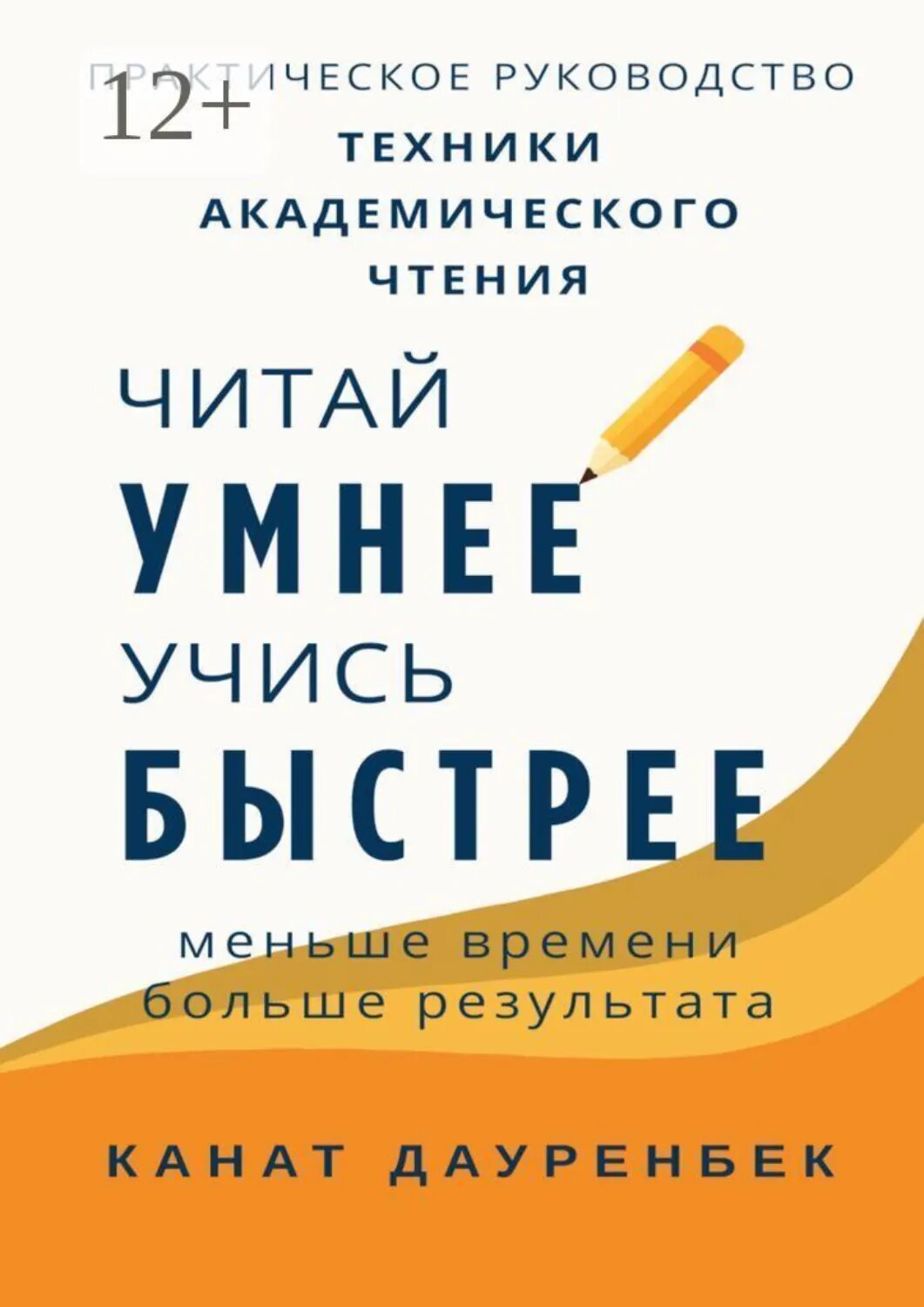 Читай умнее, учись быстрее: техники академического чтения. Практическое руководство. Меньше времни  — больше результата. [Цифровая книга]