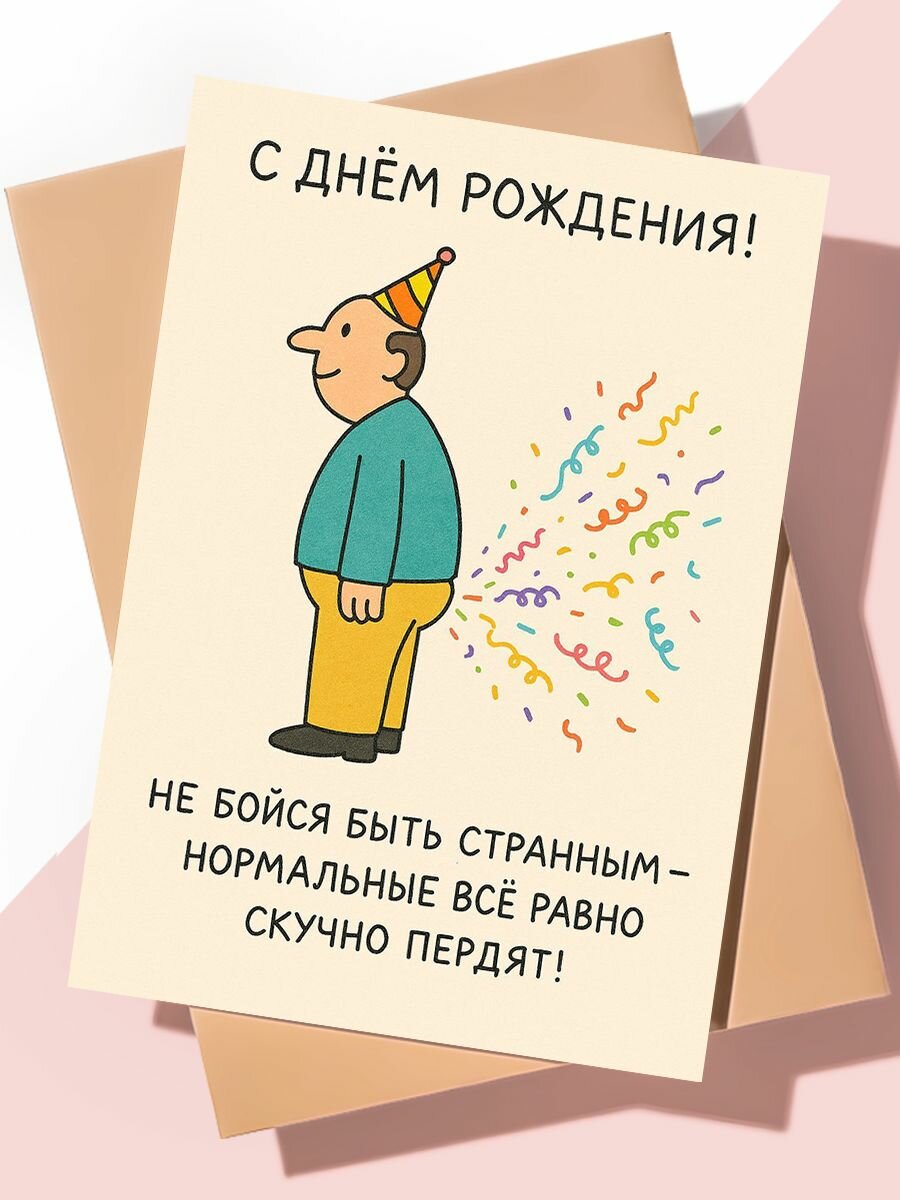 Прикольная открытка с днем рождения "Странный"
