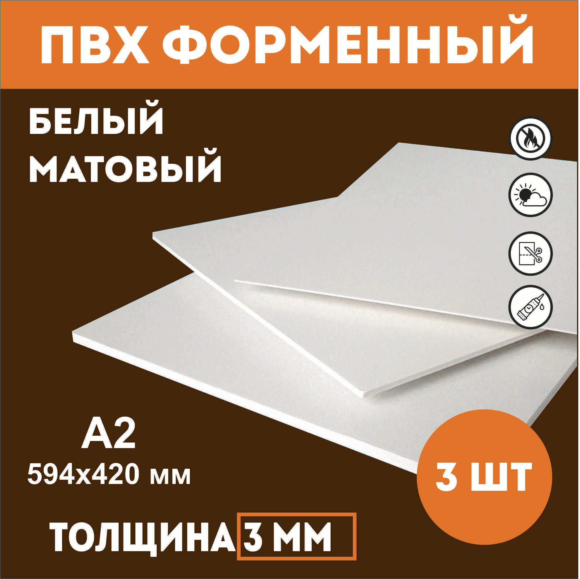 Заготовки для поделок из ПВХ пластика белого цвета 3 мм, А2 594мм-420мм 3 шт
