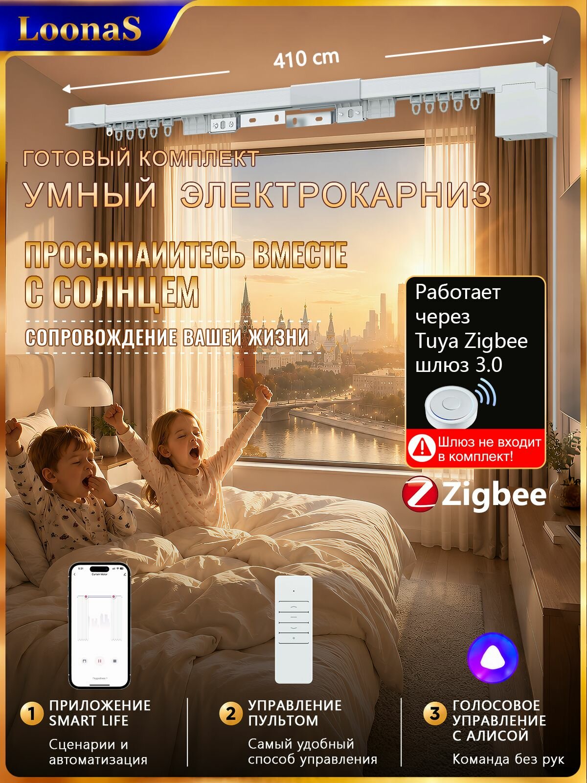 Электрокарниз LOONAS Tuya Zigbee Бесколлекторный умный мотор для карниза с пульт ду поддержать Алисой/Маруся 410см, Нужен хаб Tuya Zigbee 3.0