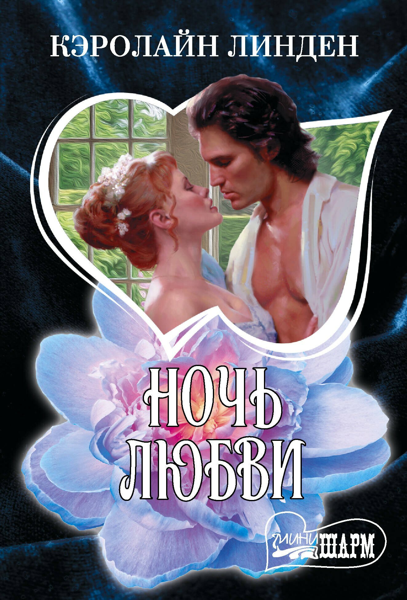 Ночь любви
