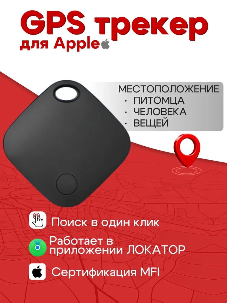GPS трекер для iOS черный, Bluetooth маячок для iPhone, поиск ключей и вещей через приложение Find My, с датчиком перемещения