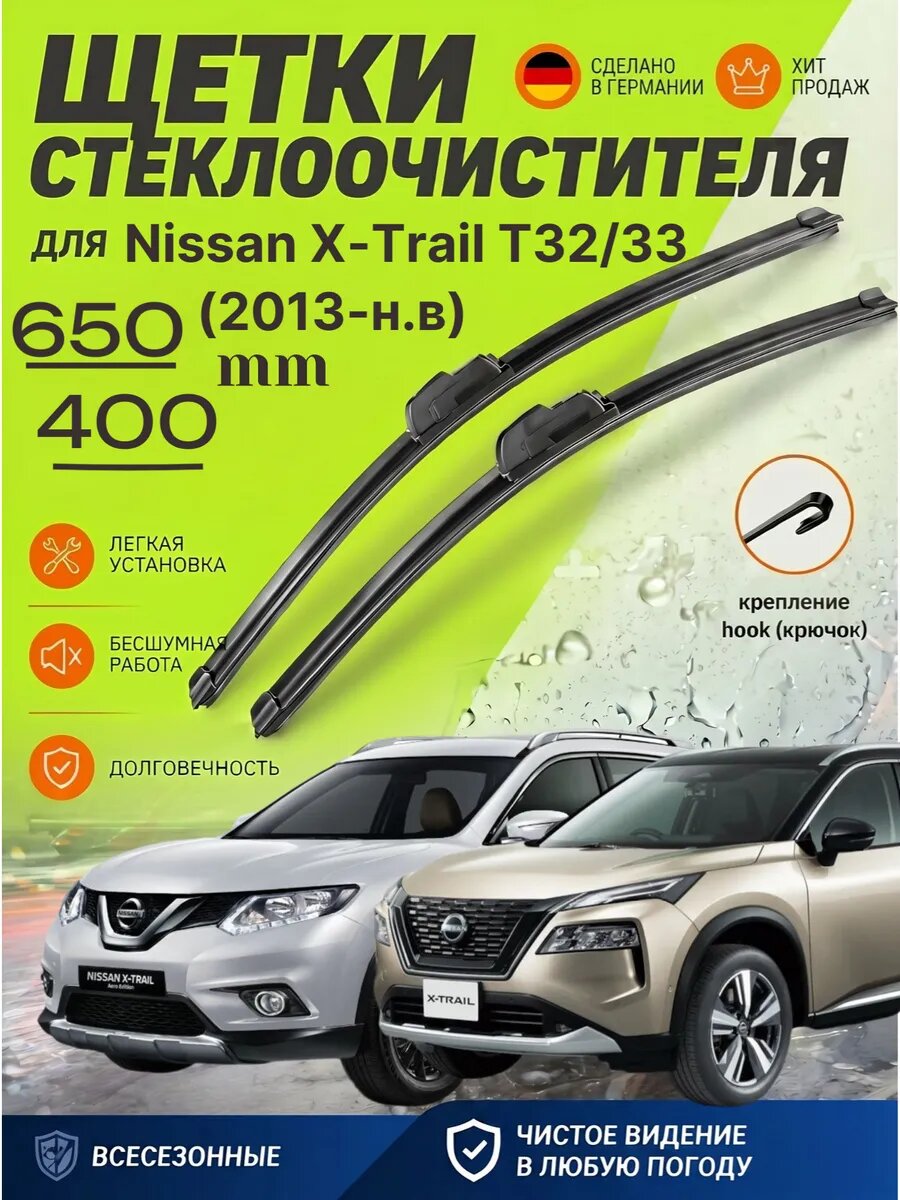 Щетки Nissan X-Trail T32/33 Дворники Ниссан Х-Трейл Т32/33